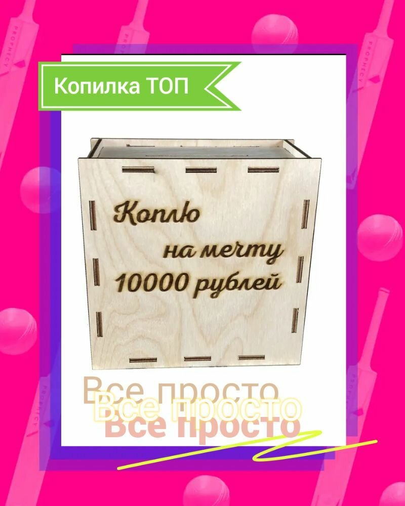 Копилка ТОП Коплю на мечту 10000 руб. за 100 дней 15х15х7.5см