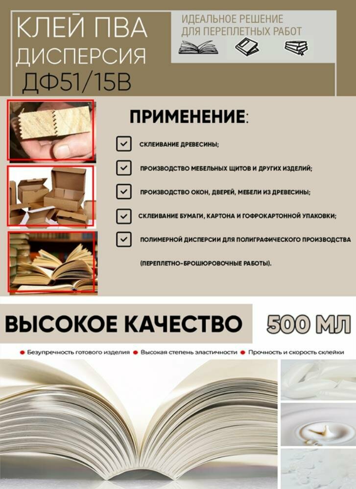 Клей ПВА дисперсия ДФ51/15В для столярных и переплетных работ (0,5 л)