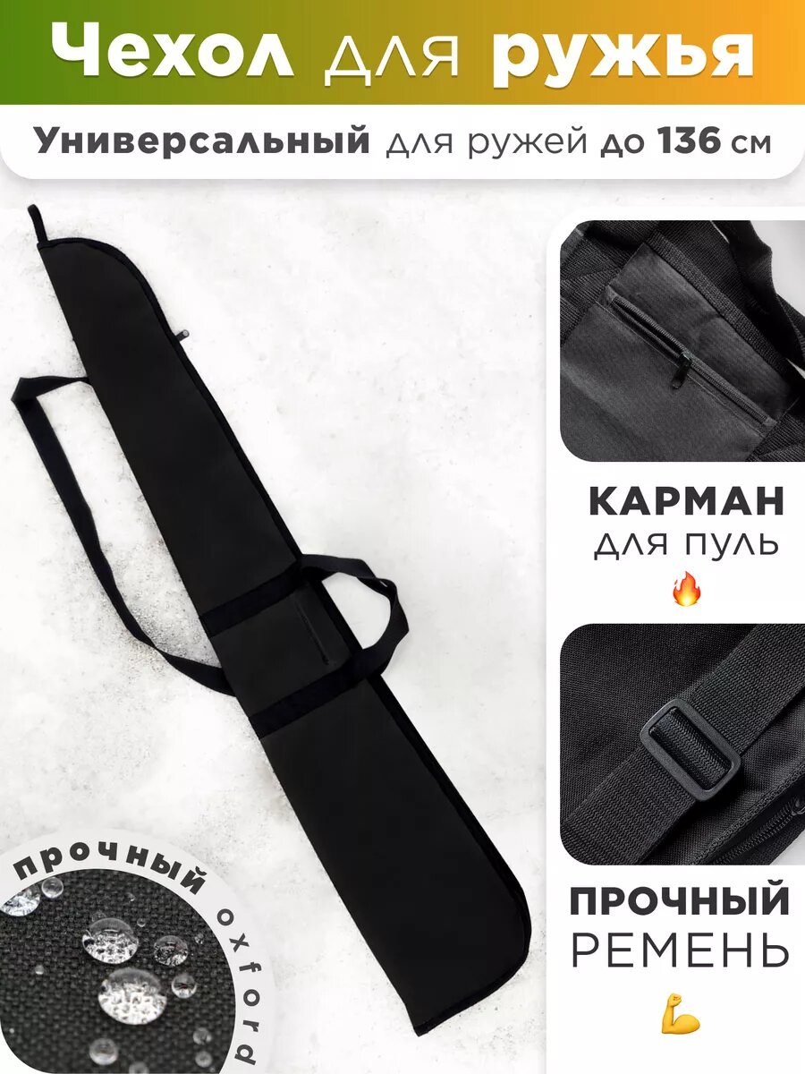 Чехол для ружья охотничего