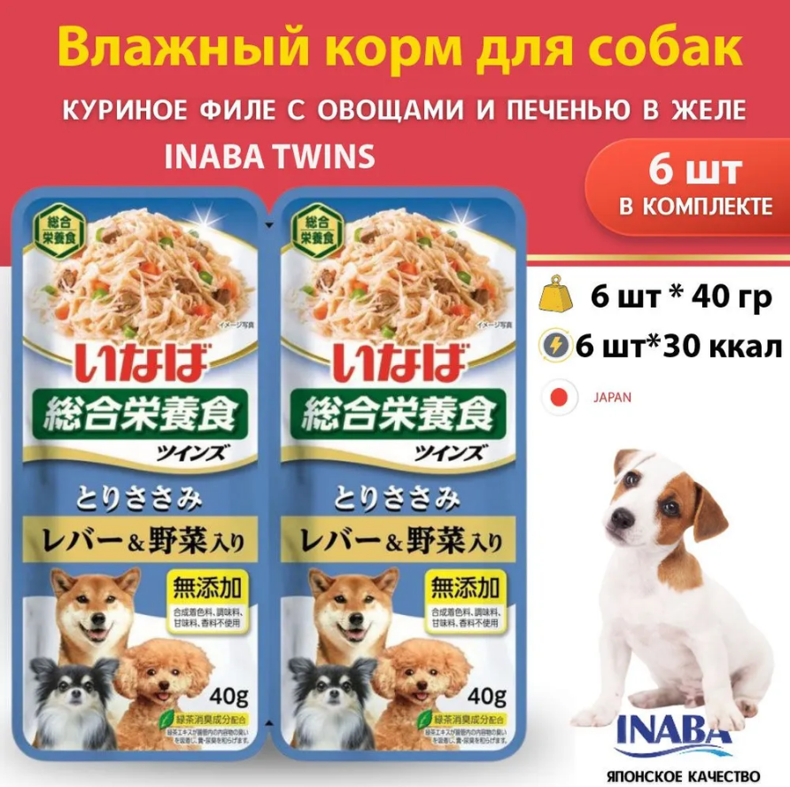 Влажный корм для собак Inaba Twins, куриное филе с печенью и овощами в желе, пауч, 3 шт х 80 гр (6 шт х 40 гр)