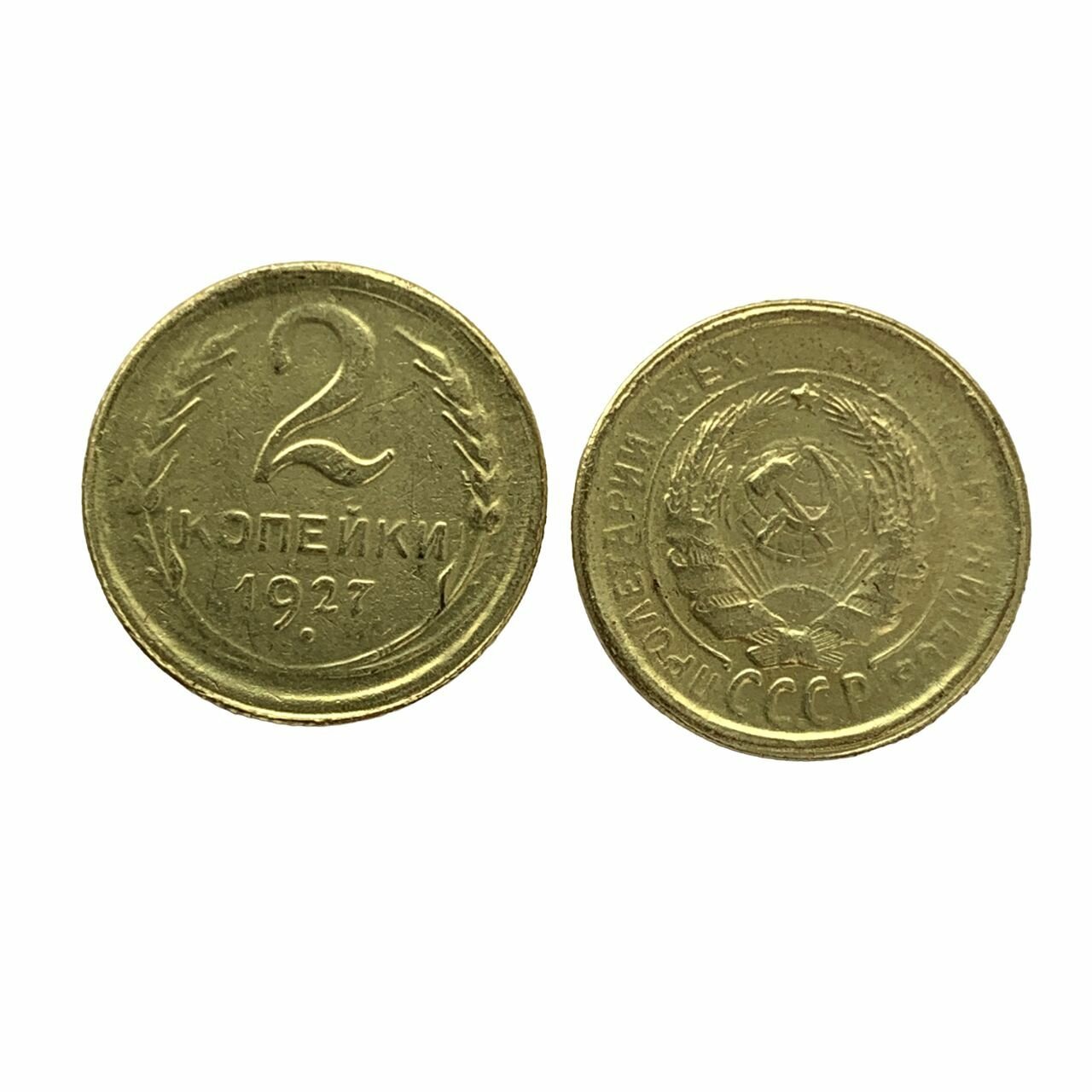 2 копейки СССР 1927 года. Редкая монета СССР. Вес 3,08 гр , диаметр 18 мм.