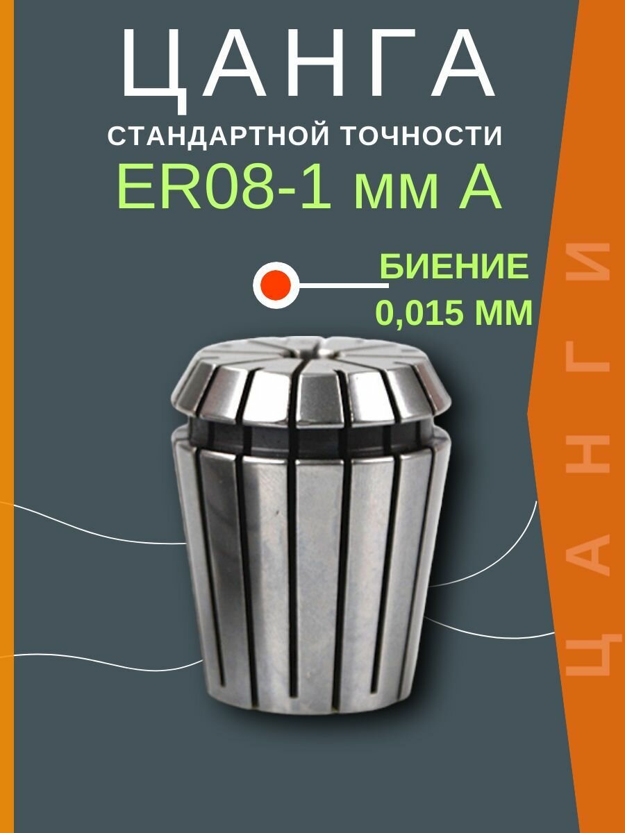 Цанга ER08-1mmA с биением 0.015
