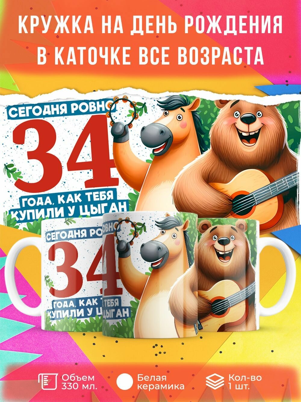 Кружка на День Рождения 330 мл, "Сегодня ровно 34 года, как тебя купили у цыган"