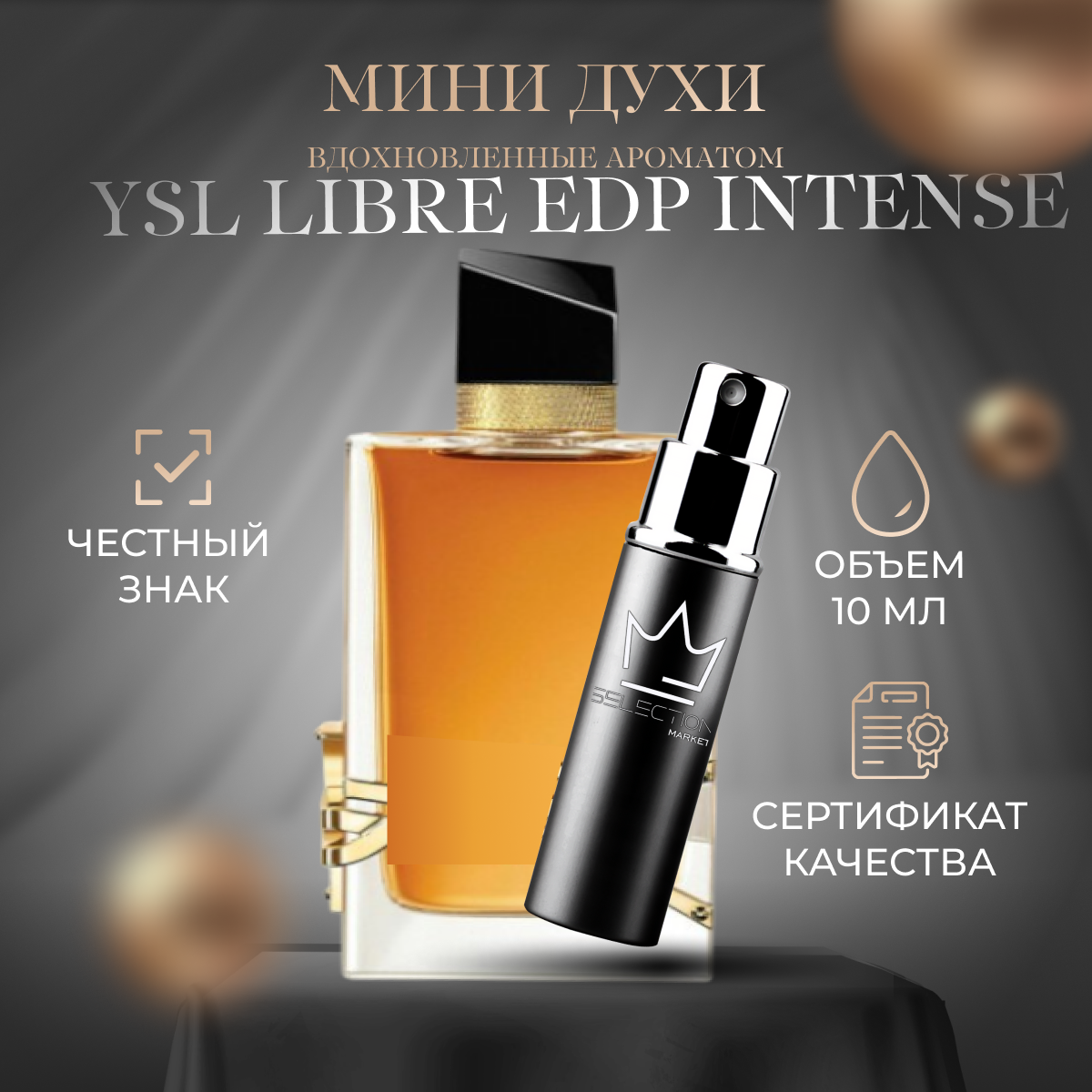 Духи Selection market по мотивам Yves Saint Laurent Libre Eau De Parfum Intense миниатюра 10 мл