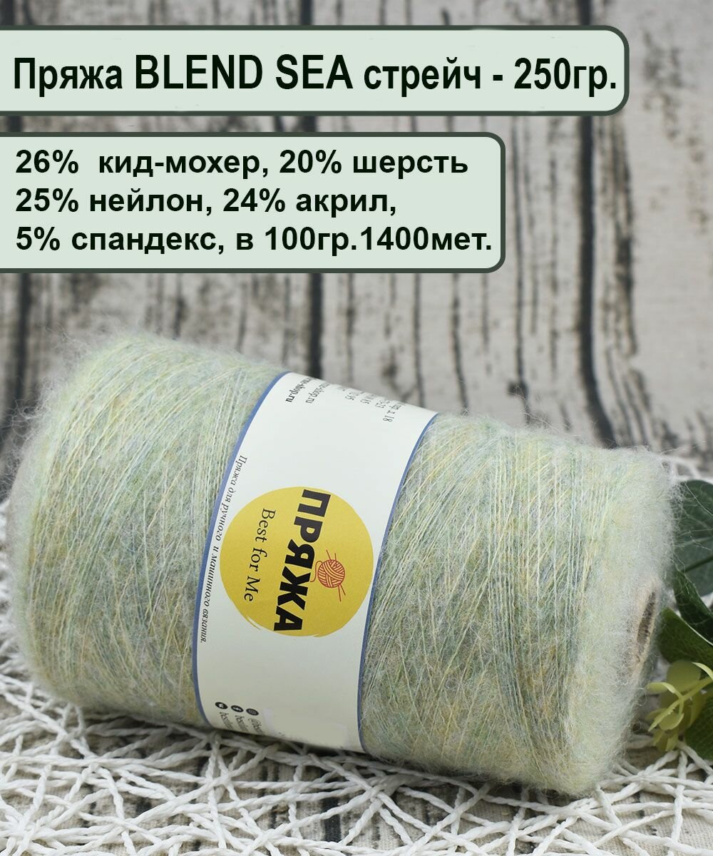 Пряжа BLEND SEA - 26%. кид-мохер, 20% шерсть, 25/24, 5% спандекс, 1400м/100гр. цв.13 желто/салатовый (вес бобины 250гр.)
