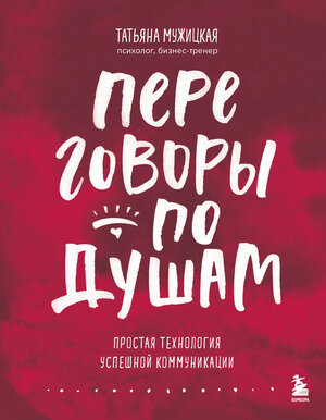 ИскрыВдохновения(тв) Переговоры по душам Простая технология успешной коммуникации (Мужицкая Т.)