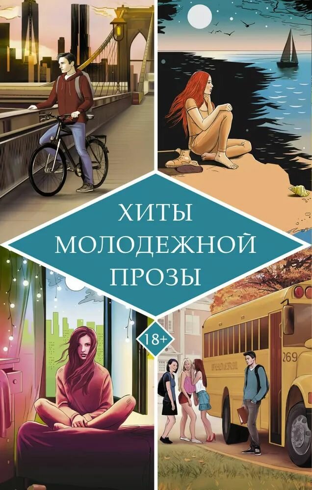 Хиты молодежной прозы. Это очень забавная история, Чудовище, Негодная, Be more Chill (Расслабься) (Комплект из 4-х книг) Даунхэм Дженни