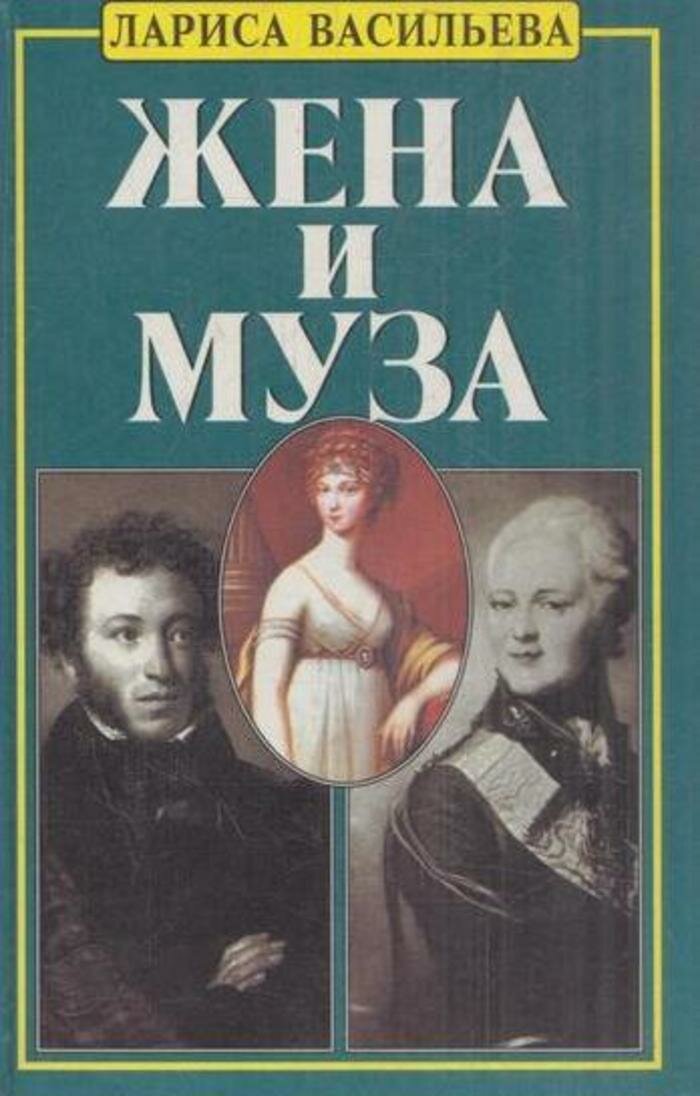 Жена и муза
