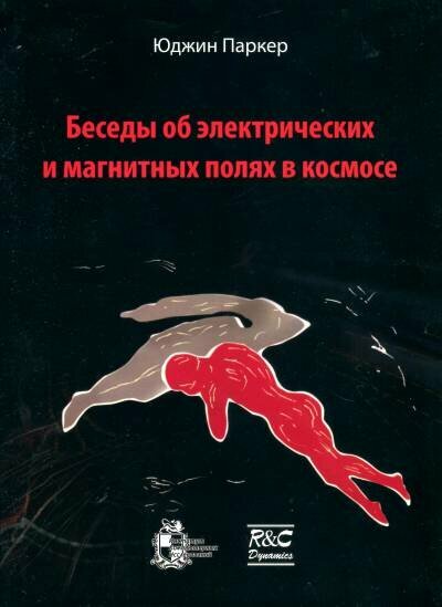 Паркер Ю. Н. "Беседы об электрических и магнитных полях в космосе."