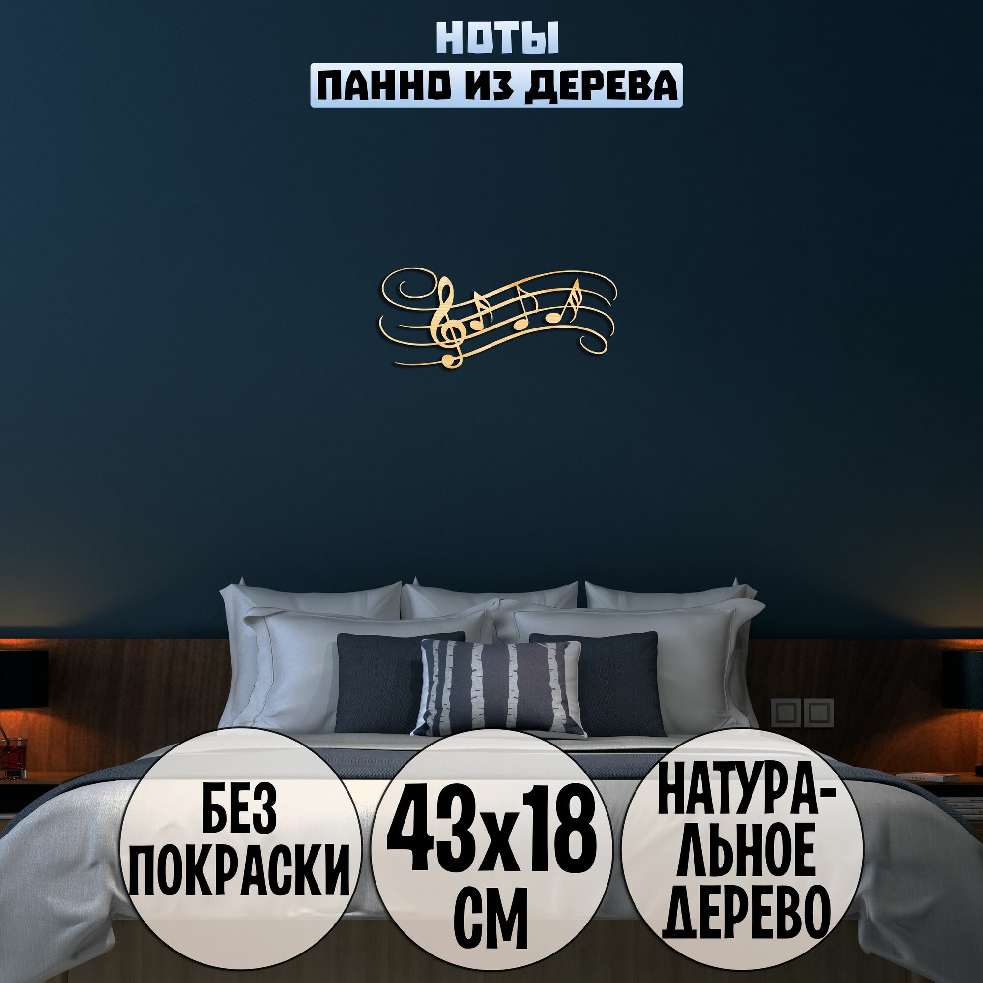 Панно на стену Ноты, декорация настенная, декор для интерьера