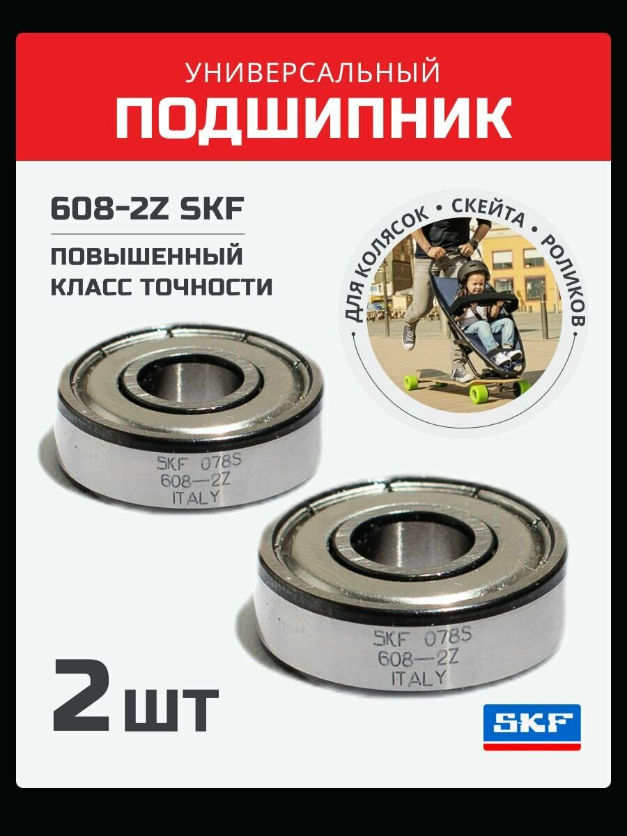 Подшипник 608 2Z закрытый металлом. 2 шт. SKF