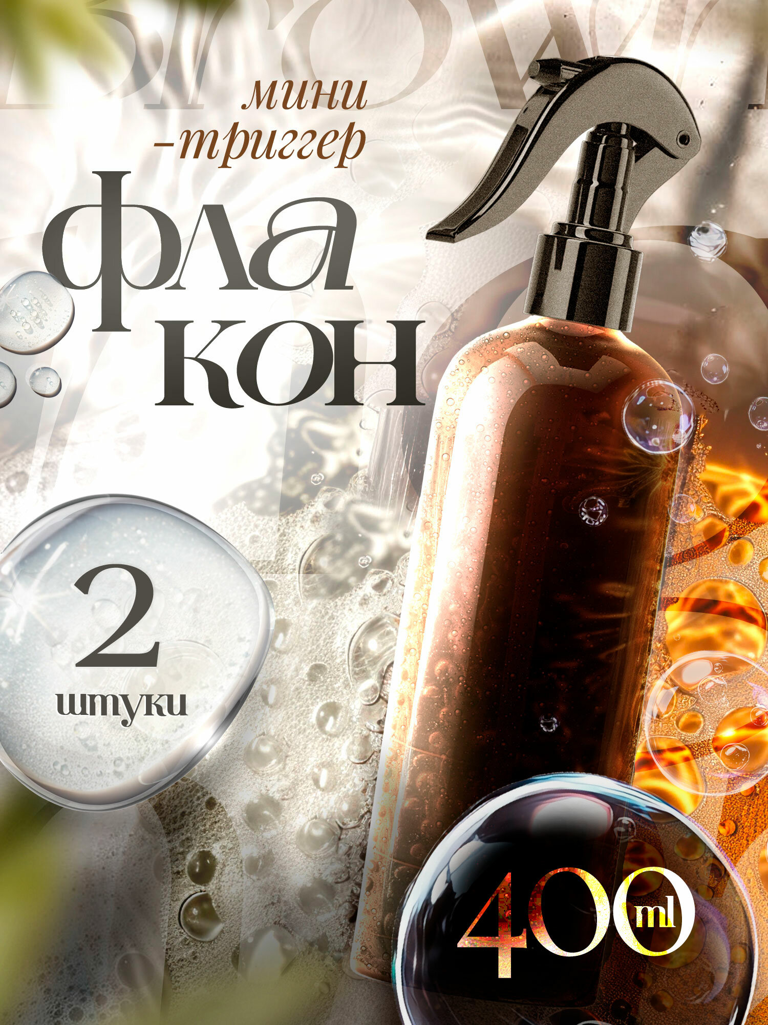 Дорожный флакон