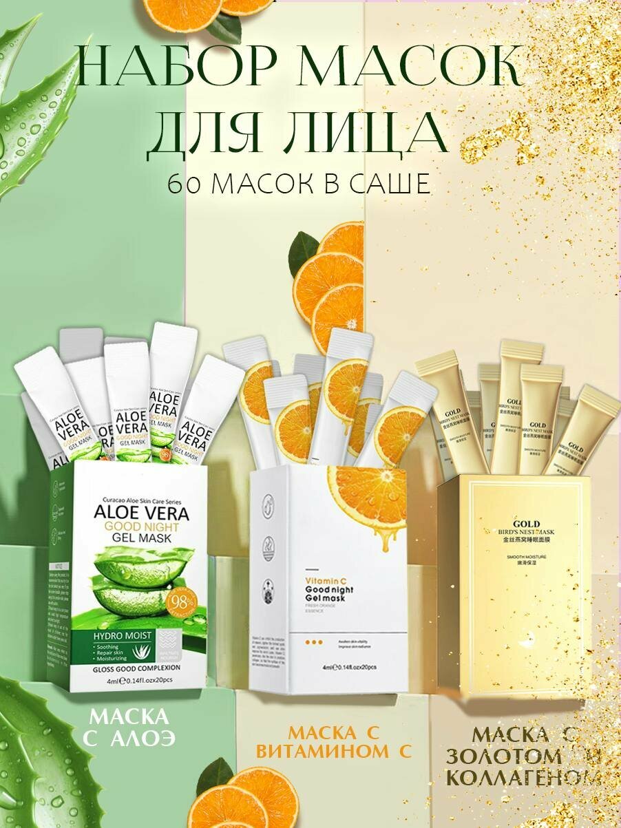 Подарочный набор средств для ухода за кожей, косметические маски в саше 60 штук ALHADY