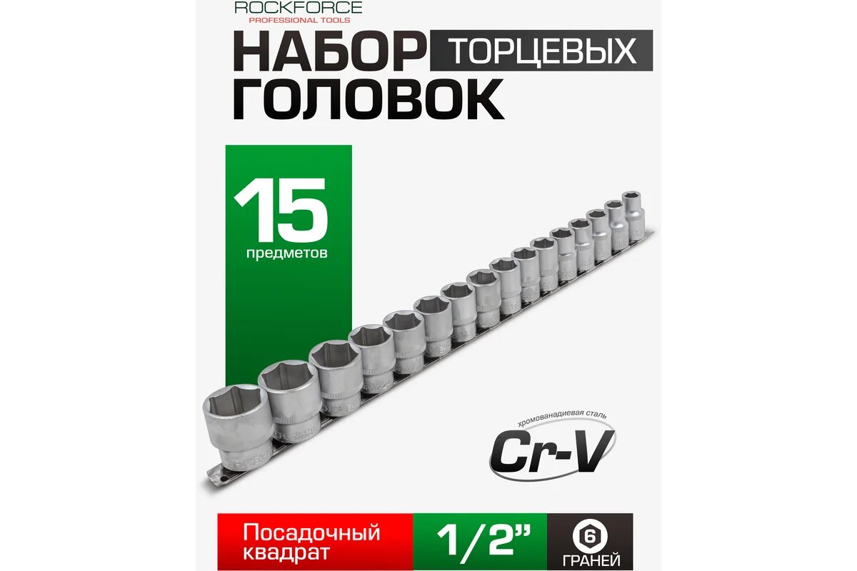 Набор торцевых головок 6-гранных (16 шт; 10-32 мм; 1/2) Rockforce RF-4161-5(11629)