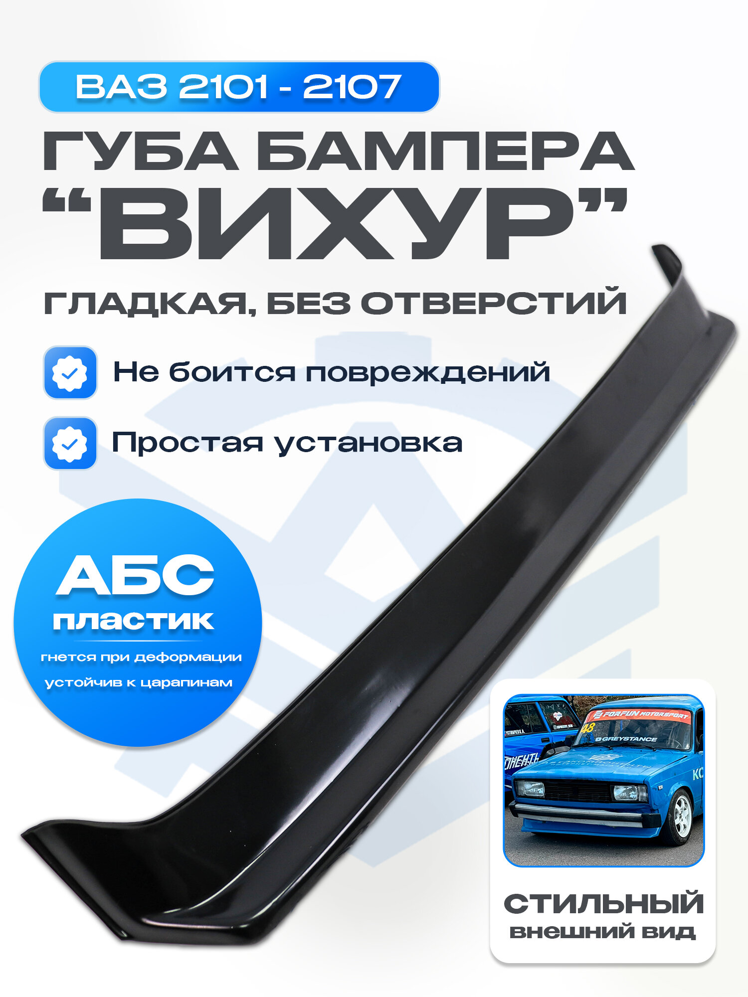 Губа (юбка) переднего бампера "Вихур" без отверстий ВАЗ 2101-2107 (гладкая)