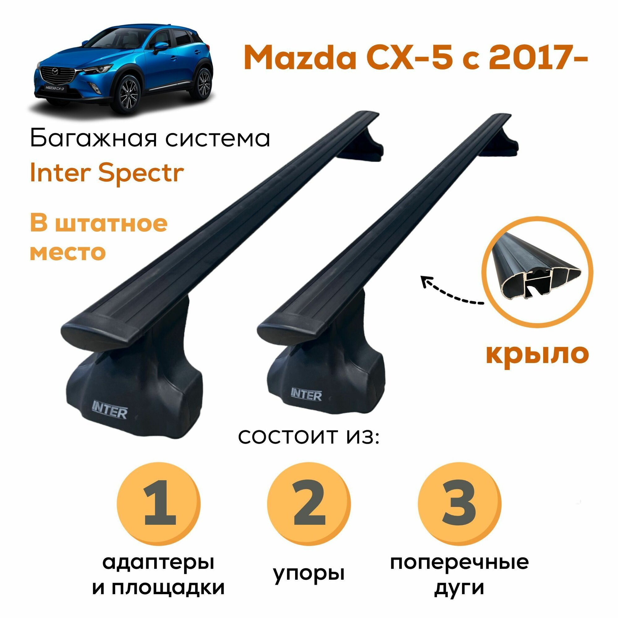 Багажник для Mazda CX-5 c 2017- (Мазда СХ-5), Inter Spectr крыло Black 120см на гладкую крышу в штатное место