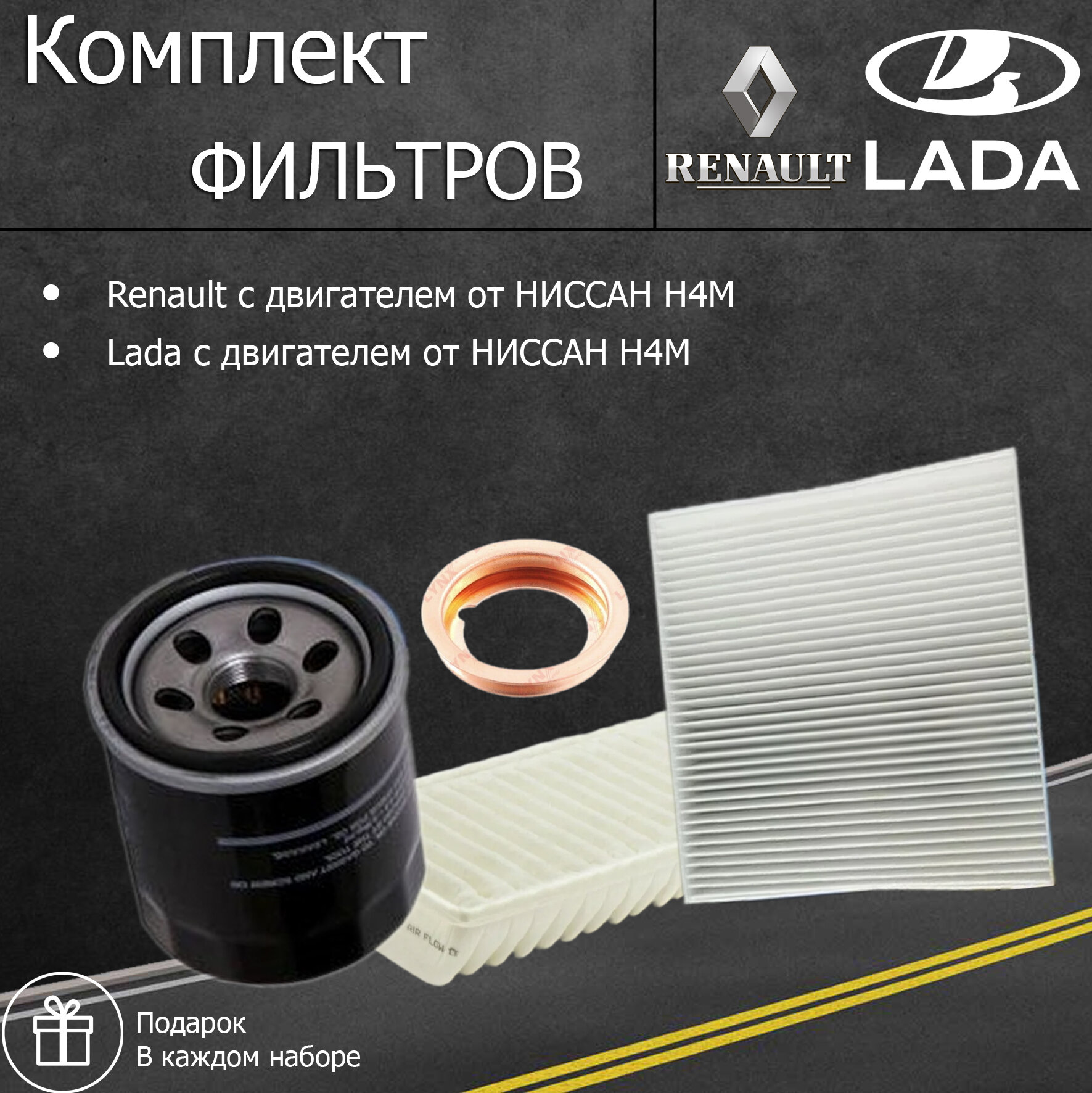 Комплект фильтров для ТО Renault / Lada с двигателем от ниссан H4M (фильтр масляный, воздушный, салонный + прокладка сливной пробки)