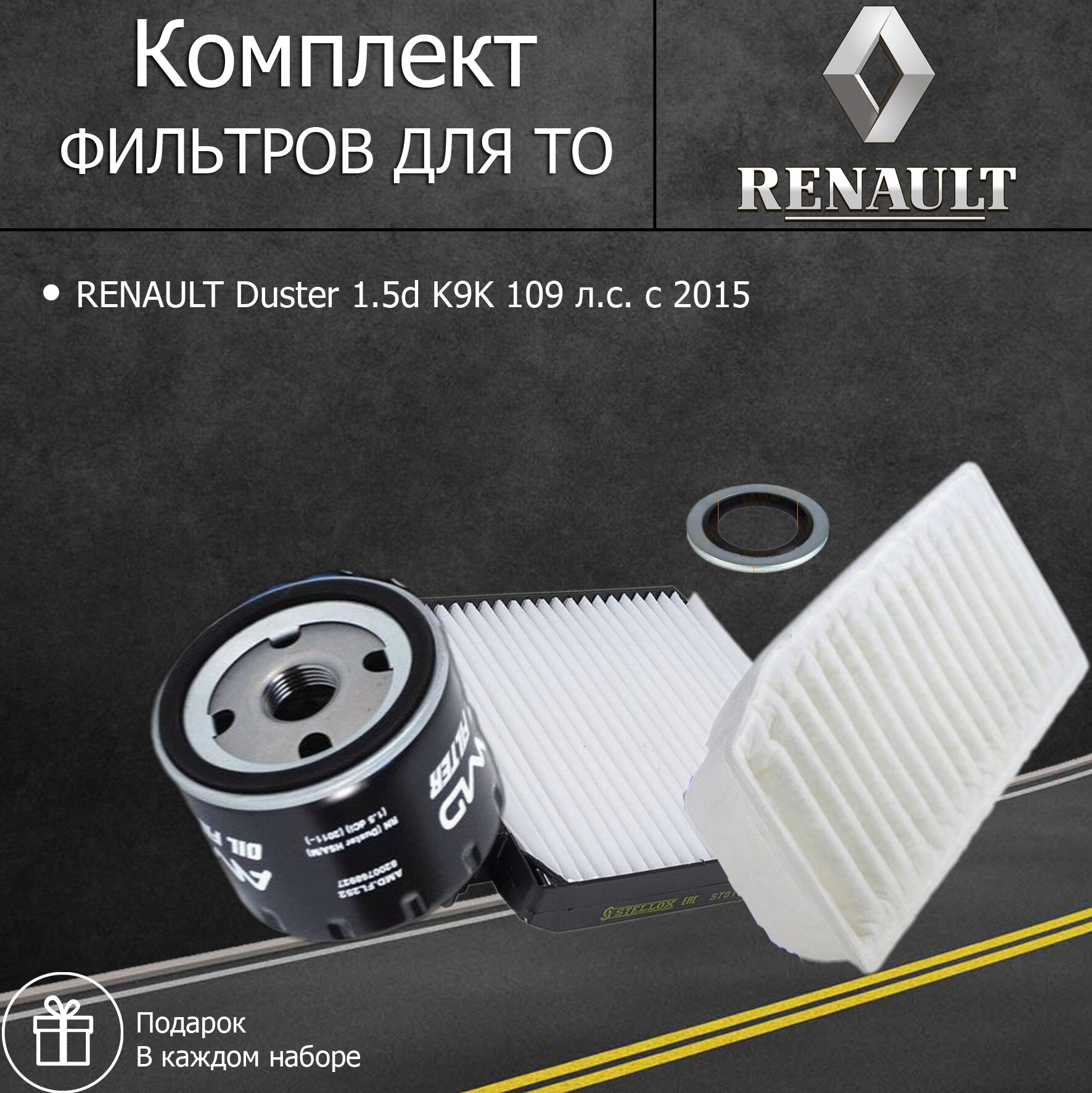 Комплект фильтров для ТО RENAULT Duster 1.5d K9K 109 л. с. с 2015 (фильтр масляный, воздушный, салонный +прокладка сливной пробки)/набор для ТО Рено Дастер дизель