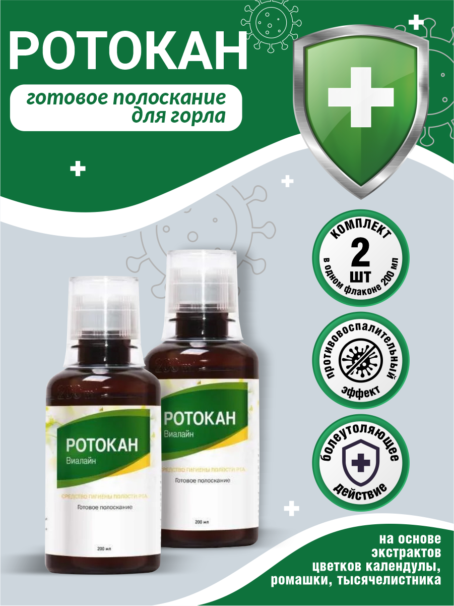 Готовое полоскание виалайн Ротокан 200 мл. х 2 шт.