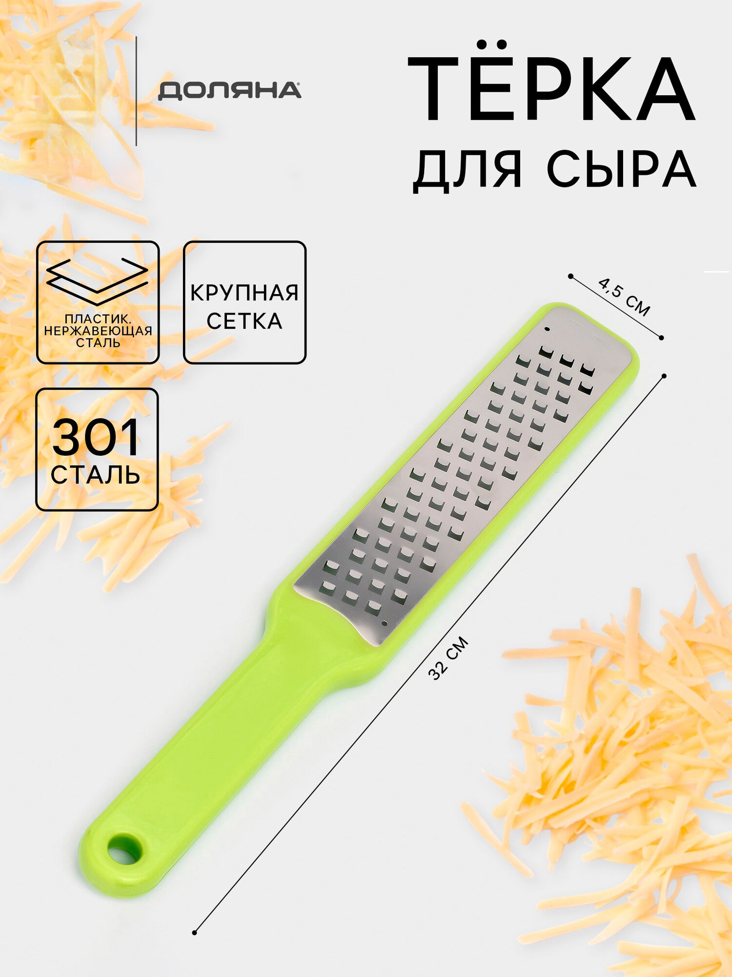 Тёрка для сыра Доляна Brighty, 31.5×4.5×1.2 см, 301 сталь, крупная сетка, салатовая