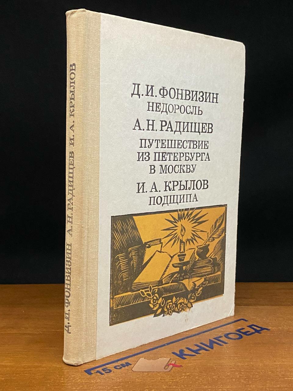 Книга. Недоросль. Путешествие из Петербурга в Москву 1988 (2042636210505)