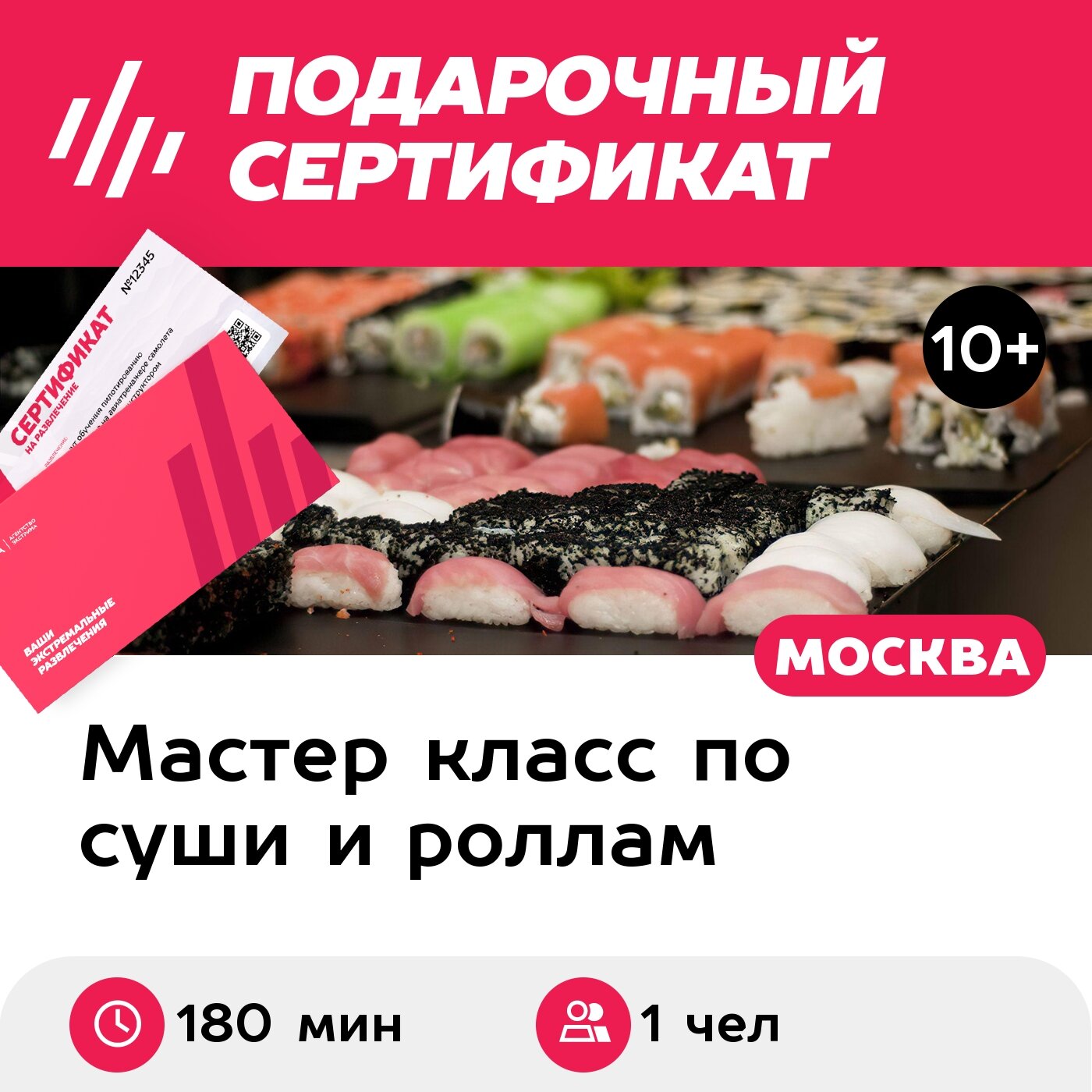 Подарочный сертификат Мастер-класс по приготовлению суши Суши макс, 1 чел. в группе (180 мин.)