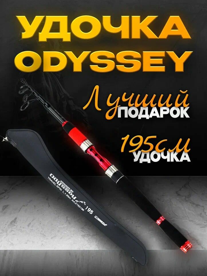 Телескопический Спиннинг Odyssey Carbon IM8 195 см - Универсальный Спиннинг для Щуки и Других Видов Рыбы