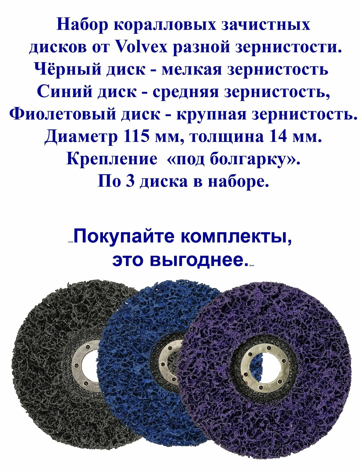 Набор коралловых дисков с креплением "под УШМ": мягкий, средний, жесткий. Диаметр 115 мм. По 2 штуки.