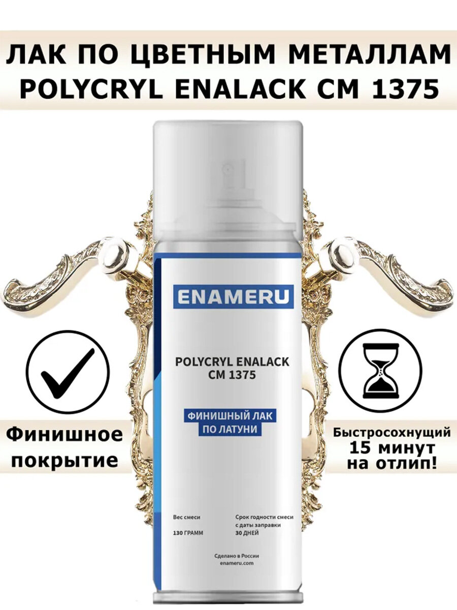 Аэрозольный, глянцевый лак для моделей из Латуни, Меди, Бронзы ENALACK CM 1375, 0.52л