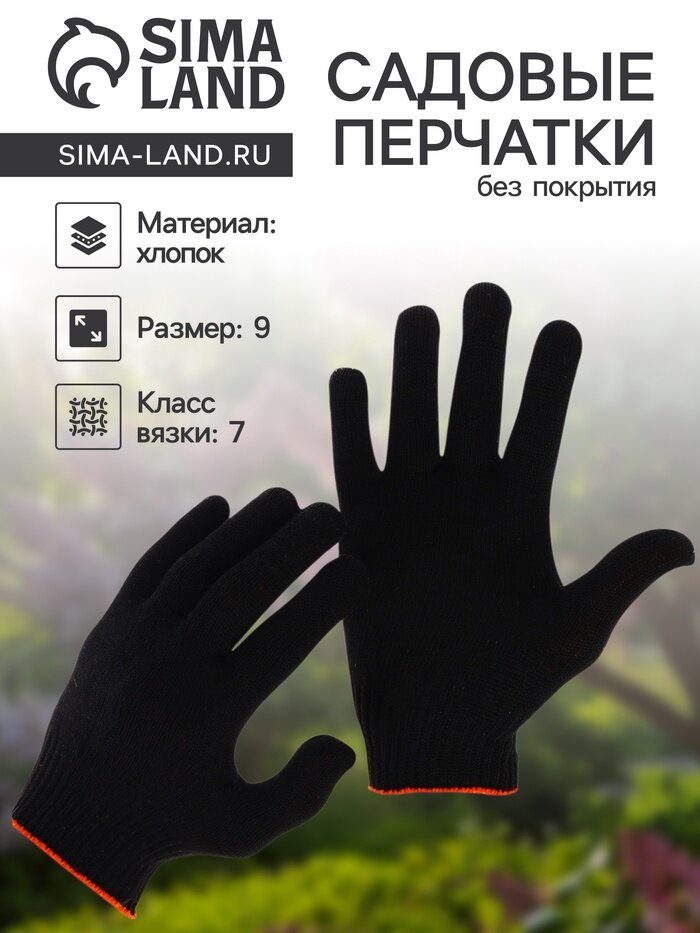 Перчатки рабочие, хб, вязка 7 класс, 5 нитей, размер 9, без покрытия, чёрные, 10 шт.