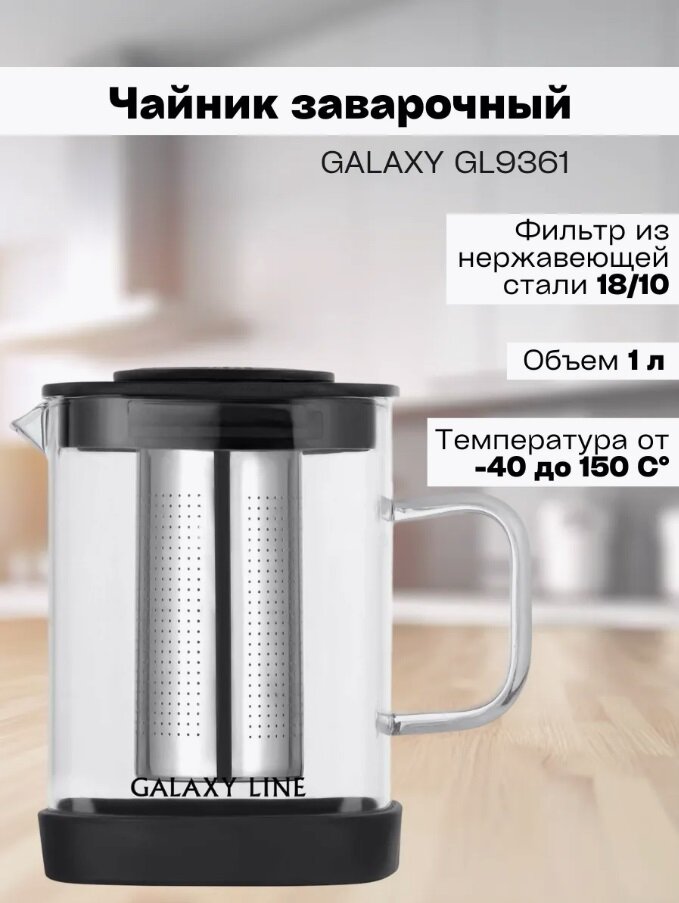 Чайник заварочный GALAXY LINE GL9361, 1 л, бесцветный, с ситечком