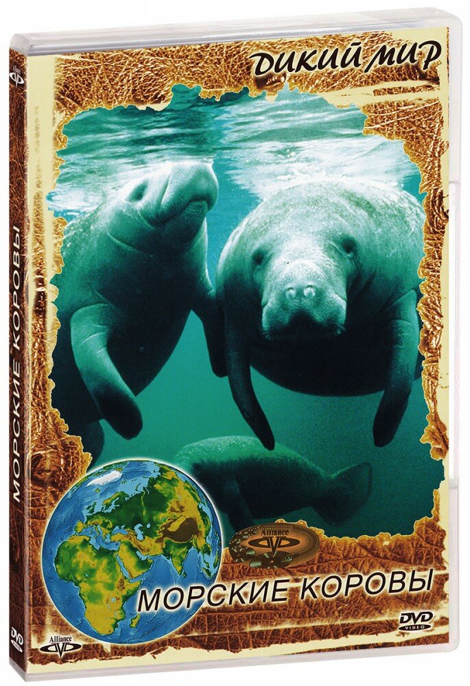 Дикий мир. Морские коровы (DVD) (1999 год, ДВД диск, DVD Box)