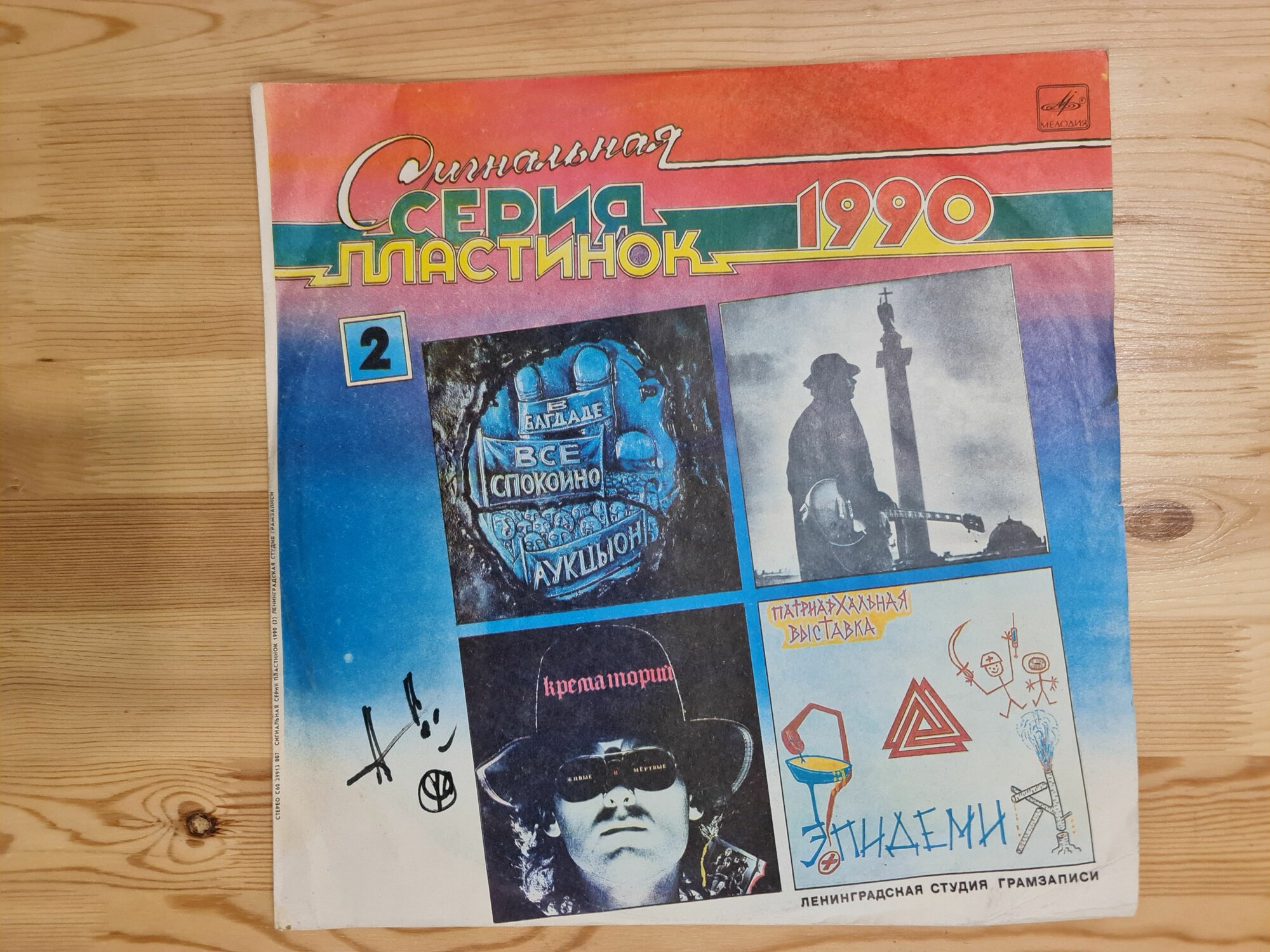 Винтажная виниловая пластинка LP Сигнальная серия пластинок часть 2 (Аукцыон, Патриархальная выставка, Юрий Морозов, Крематорий (автограф А. Григорян), Мелодия, 1990 г.