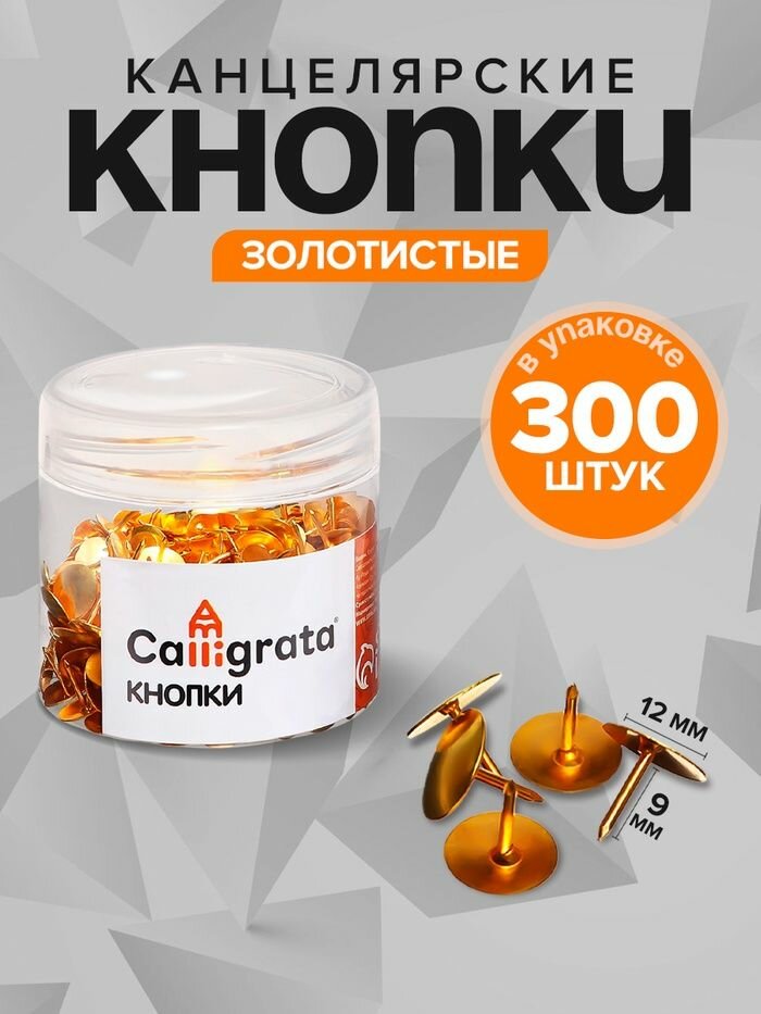 Канцелярские кнопки Calligrata золотистые, 12 мм, в пластиковой тубе, 300 шт