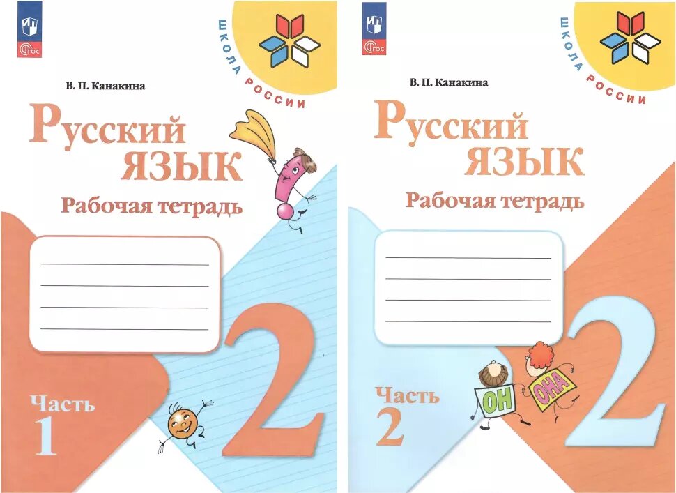 Канакина. Русский язык 2 класс. Рабочие тетради в двух частях. Новый ФП. Комплект.2025 год.