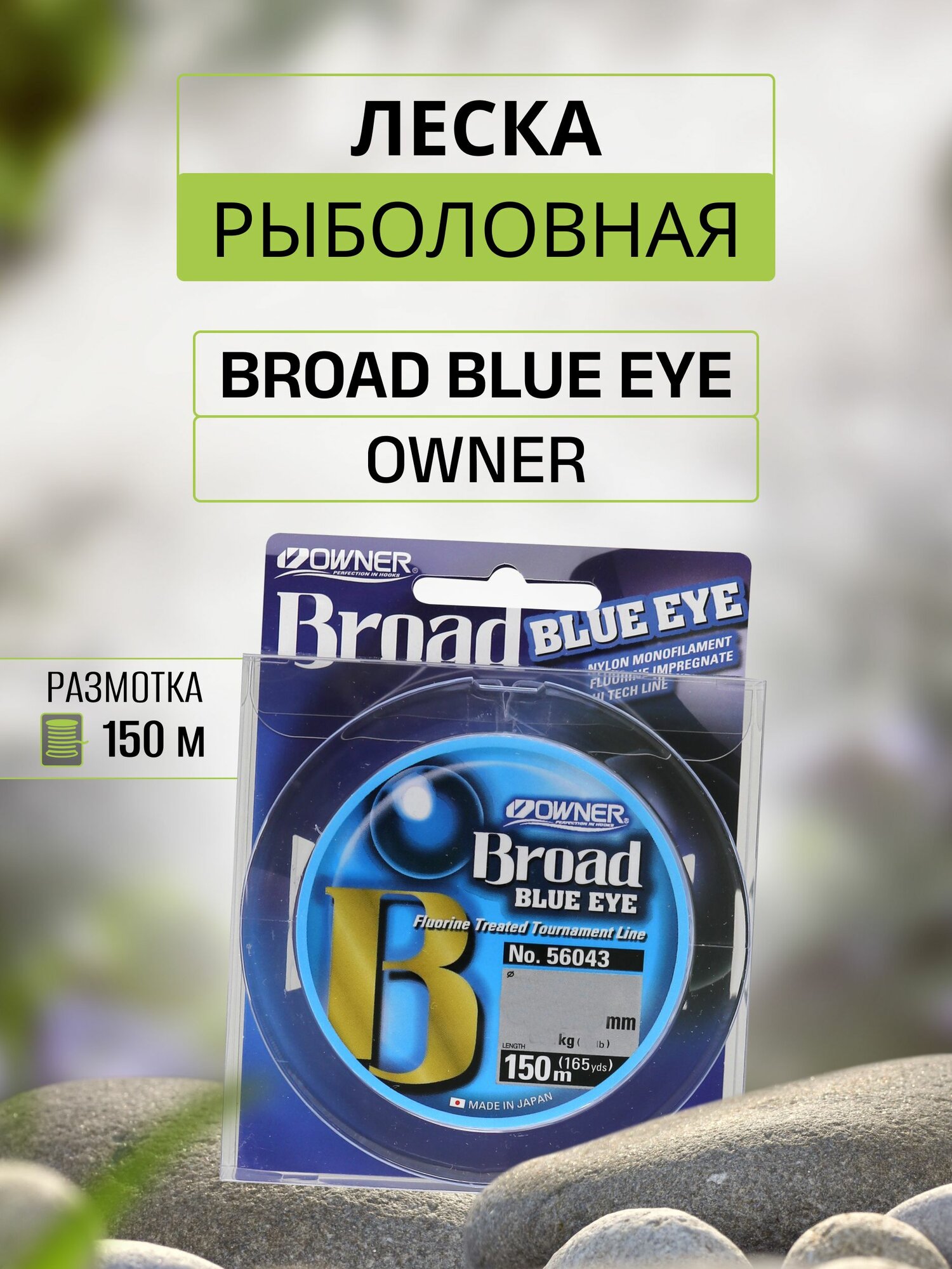 OWNER Леска Broad Blue Eye 150м 0,10мм 1кг