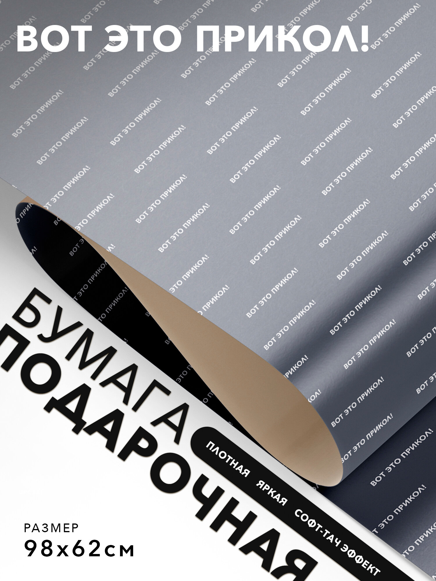 Подарочная бумага с надписями, Joyoi, Вот это прикол! 98х62см, софт-тач эффект, плотная.