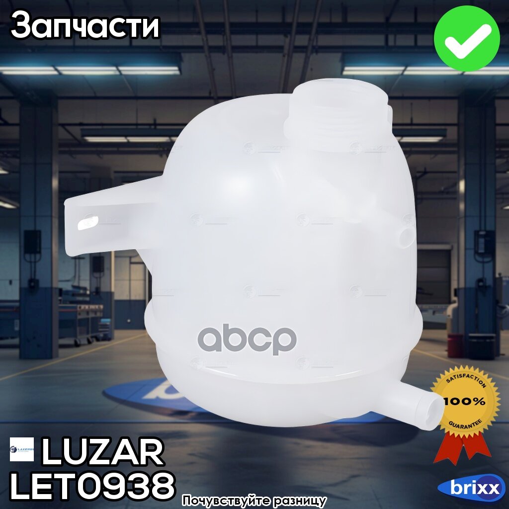 Бачок Расширит. Охл. Жидкости Для А/М Лада Largus (12-)/Renault Logan (08-)/Duster (10-) (Let 0938) | + Гарантия. Контроль Ка.