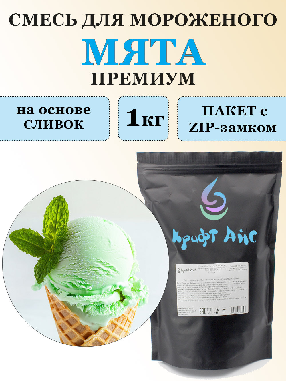 Смесь для мороженого Крафт Айс "Мята премиум", 1 кг, на сливках