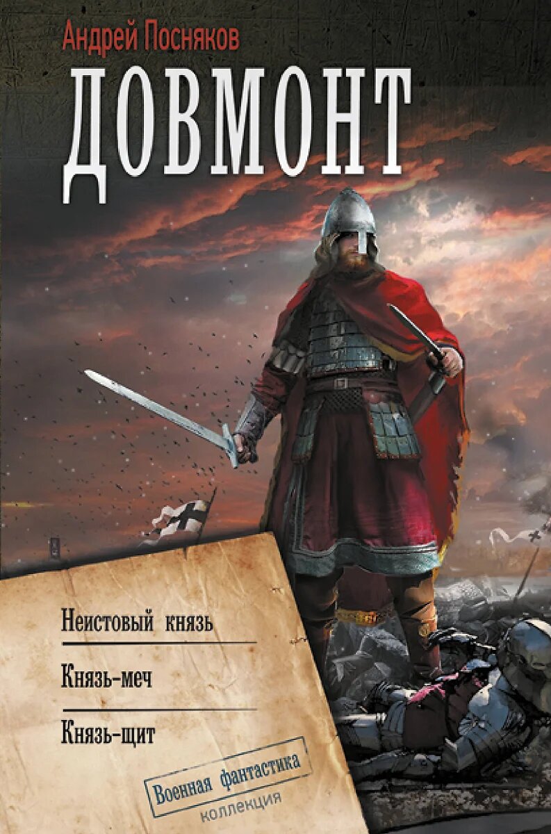 Книга АСТ Довмонт, Посняков А. А, год издания 2024