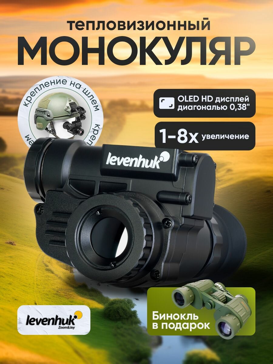 Тепловизионный монокуляр Levenhuk Fatum TVM20 Helmet с креплением на шлем для тактических и профессиональных задач