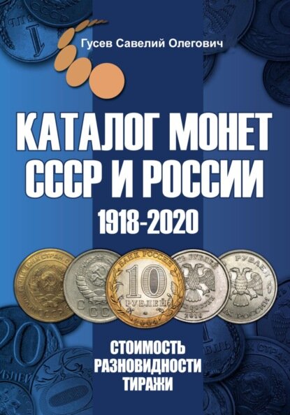 Каталог монет СССР и России 1918-2020. Выпуск 12 [Цифровая книга]