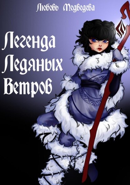 Легенда ледяных ветров [Цифровая книга]