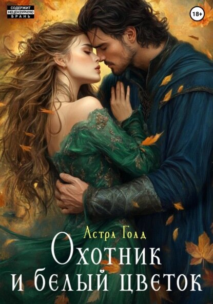 Охотник и белый цветок [Цифровая книга]