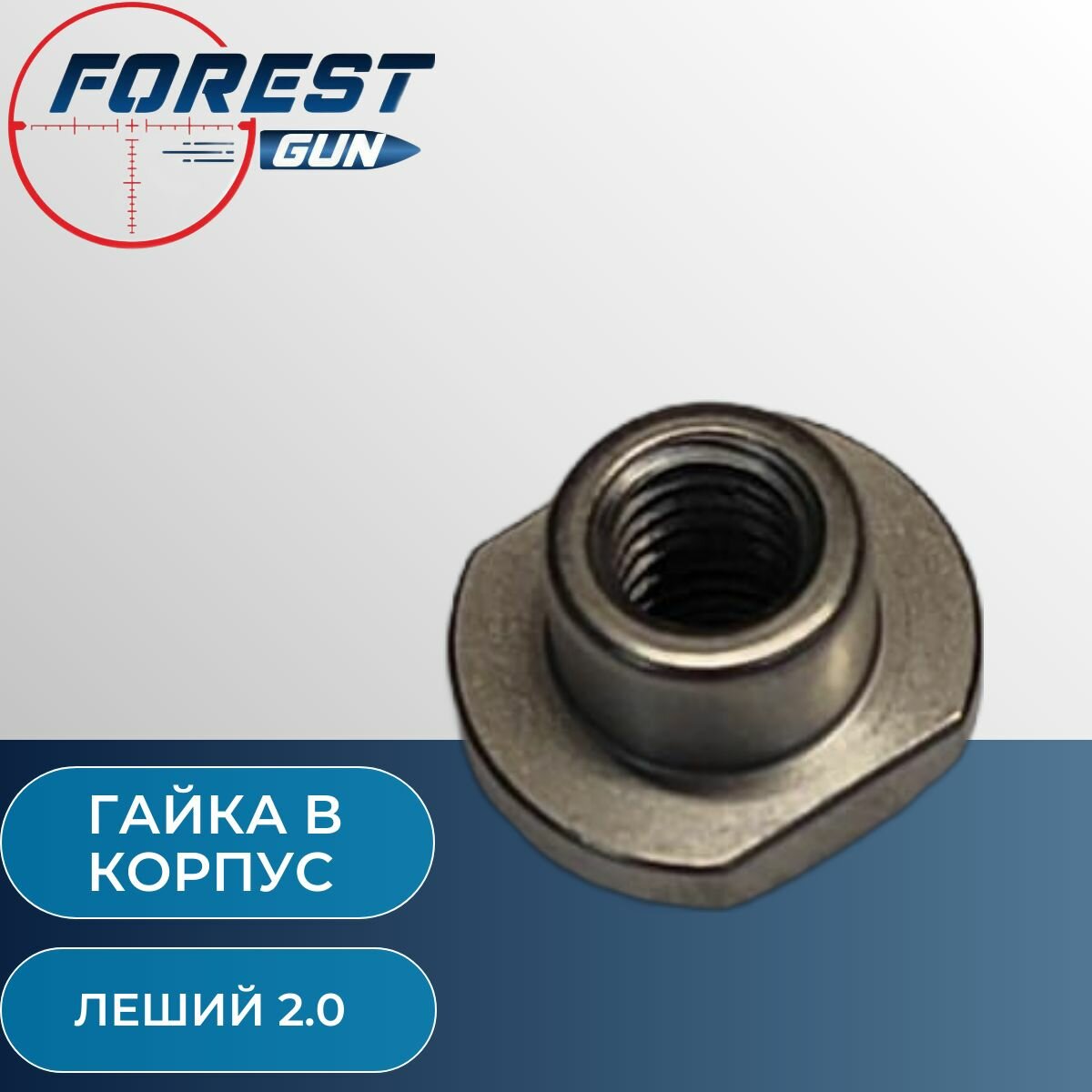 Гайка в корпус Эдган Леший 2.0 / EDgun Leshiy