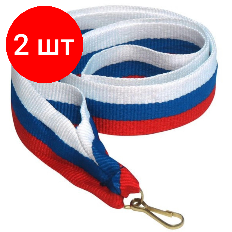 Комплект 2 штук, Лента для медалей V2-W/BL/R РФ, 22 мм, 364350