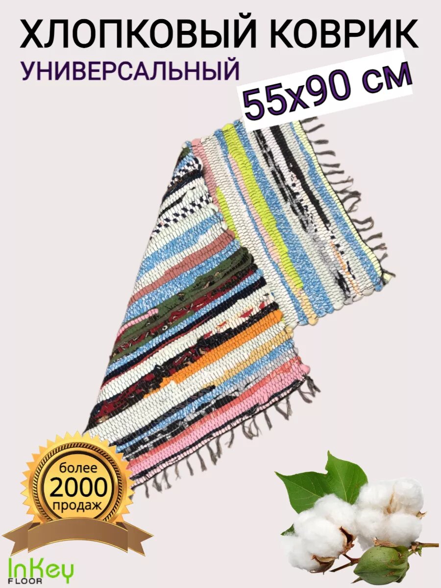 Коврик хлопковый 55х90 см для пола и бани ЭКО коврик лоскутный