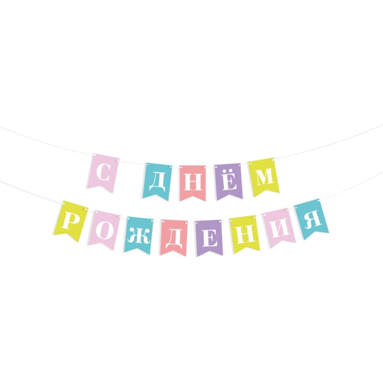 Гирлянда из флажков День Рождения 2 м бумажная праздничное украшение интерьера