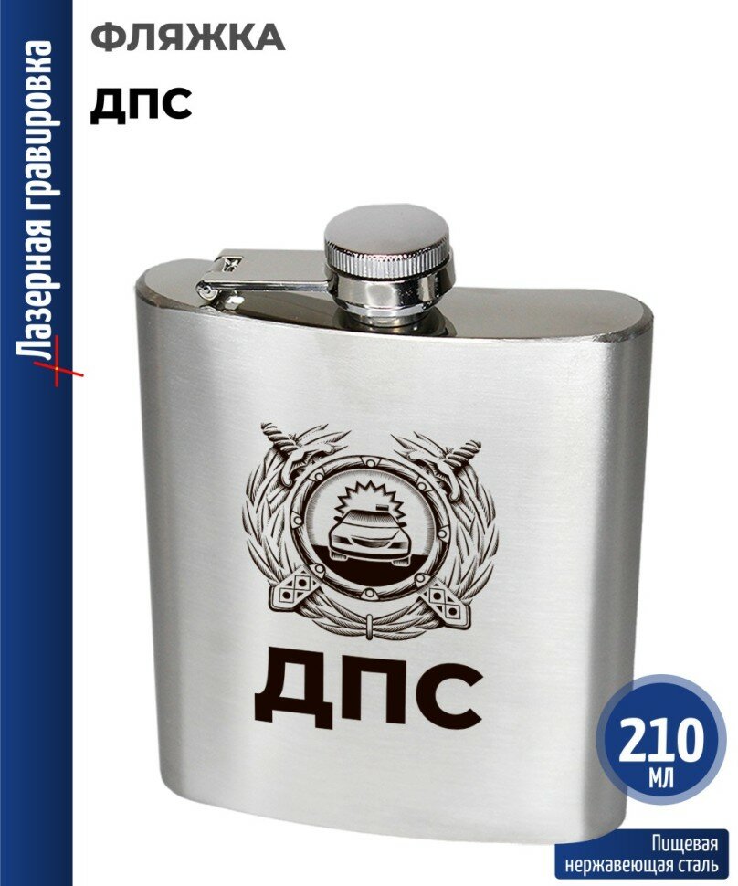 Фляжка "ДПС" (210 мл)