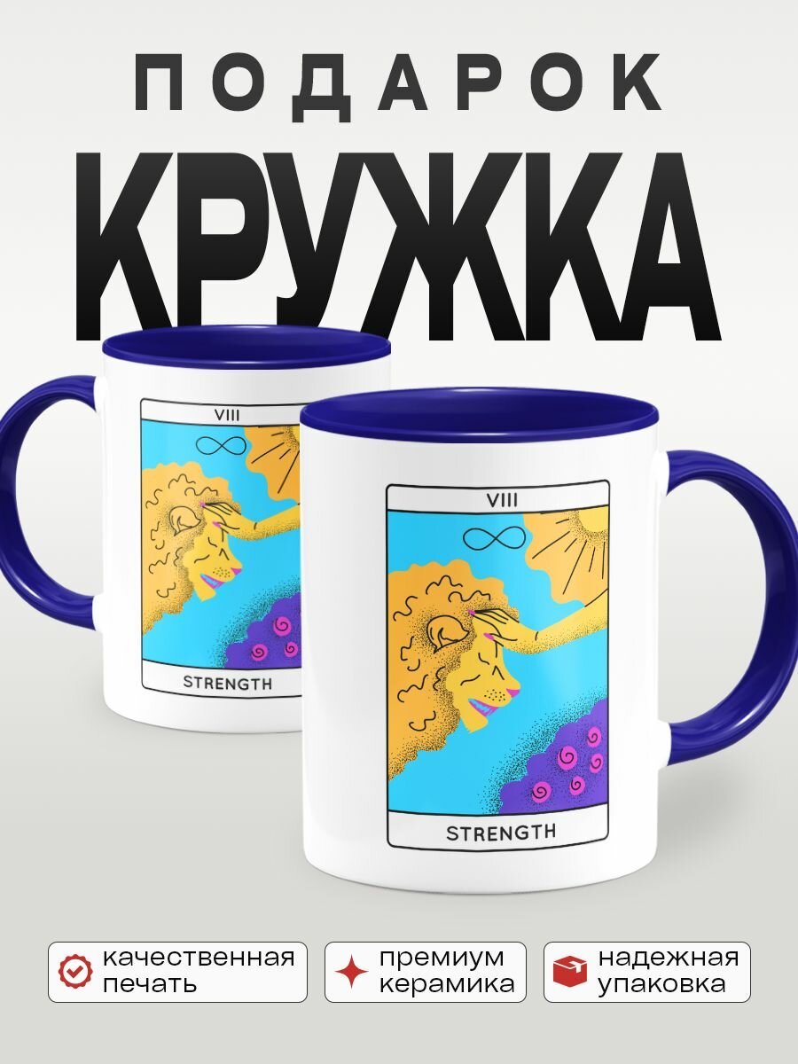 Кружка Карта Таро Сила. 330 мл 1 шт.